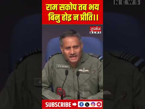 बिनय न मानत जलधि जड़ गए तीनि दिन बीति।बोले राम सकोप तब भय बिनु होइ न प्रीति।।