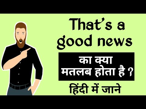 that's a good news ka matalab kya hota hai/that's a good news meaning inHindi #english #learnenglish