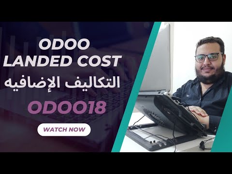 Odoo Landed Cost - التكاليف الإضافية أودو | Odoo18