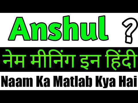 Anshul Name Meaning In Hindi / Anshul Ka Matlab / Anshul Naam Ka Matlab / Anshul Ka Arth Kya Hai
