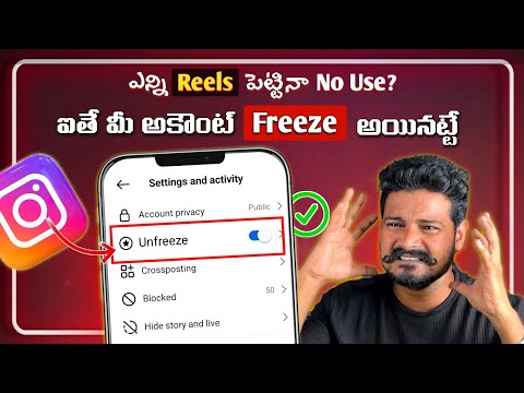 Unfreeze చేయండిలా ✅????| How To Unfreeze Instagram Account | Telugu | Instagram Reach Down Solution