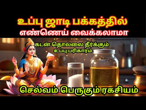 உப்பு ஜாடி பக்கத்தில் எண்ணெய் வைக்கலாமா | கல் உப்பு பரிகாரம் | Rock Salt parikaram #tamil