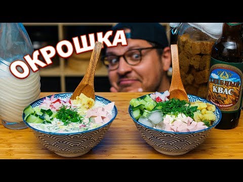 Okroshka (Russian Cold Soup): 50% Salad, 50% Soup, 100% Weird