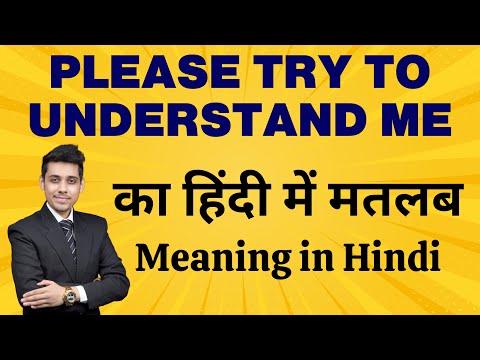 Please try to understand me का मतलब हिंदी में | Meaning in Hindi | Word Meaning Explained