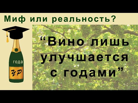 "Вино лишь улучшается с годами". Миф или реальность?