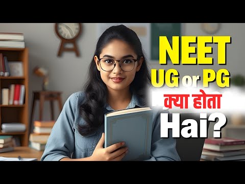 What is NEET PG | NEET UG | NEET UG Kya hai | NEET Exam Kya Hota hai | NEET Kya Hai kya hai