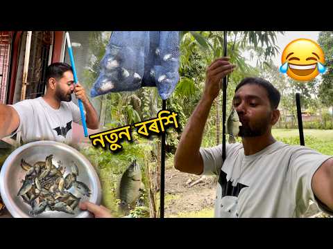 নতুন বৰশিত ১ কেজি মাছ আনিলো 😂 assamese vlog