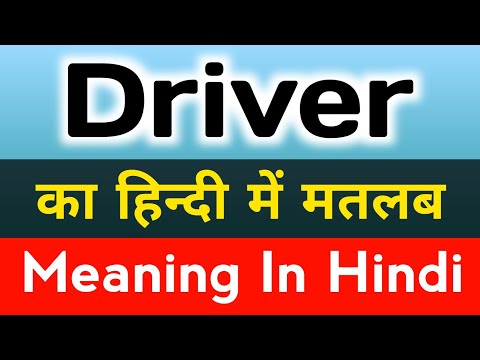 Driver meaning in Hindi || Driver ka hindi mein kya matlab hota hain ? || Driver means ?