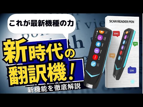 英語学習はこれで決まり!ペン型スキャナー翻訳機の最新作!NEWYESのペン型スキャナー翻訳機があれば海外旅行でも安心