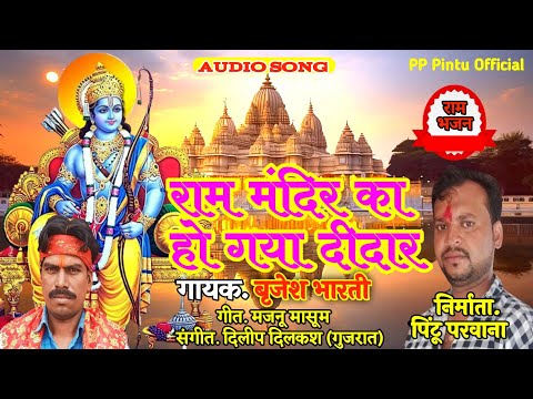 जय श्रीराम II Ram mandir ka Ho gya Didar ।। Birjesh Bharti ।। #rammandir #ayodhya #jaishreeram
