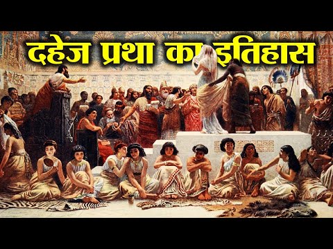 भारत में दहेज़ प्रथा कब और कैसे शुरू हुई ? When and how did the dowry system start in India?