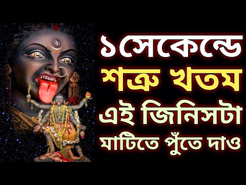 মন্ত্র ছাড়াই এই জিনিসটা মাটিতে পুঁতে দিলেই ১সেকেন্ডে শত্রুর খেল খতম হবে||শত্রু দমন||বান মারার নিয়ম🔥