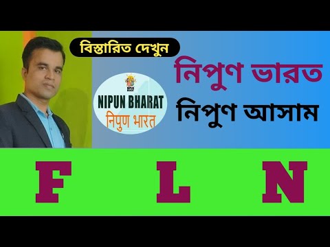 NIPUN Bharat, NIPUN Axom, FLN, #fln #nipunbharat