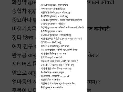 korean word meaning in nepali language #eps #korean