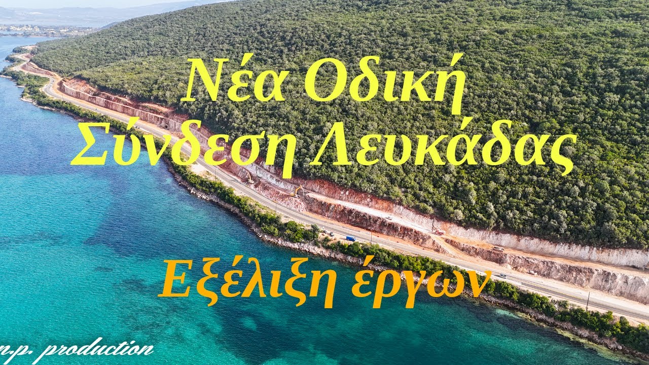 Αμβρακία Οδός: Αθήνα-Λευκάδα σε 3 ώρες και 20 λεπτά.(Βίντεο ...