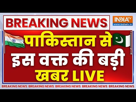Breaking News Live- पाकिस्तान से इस वक्त की बड़ी खबर | India - Pakistan Tension | PoK | LoC | Hindi