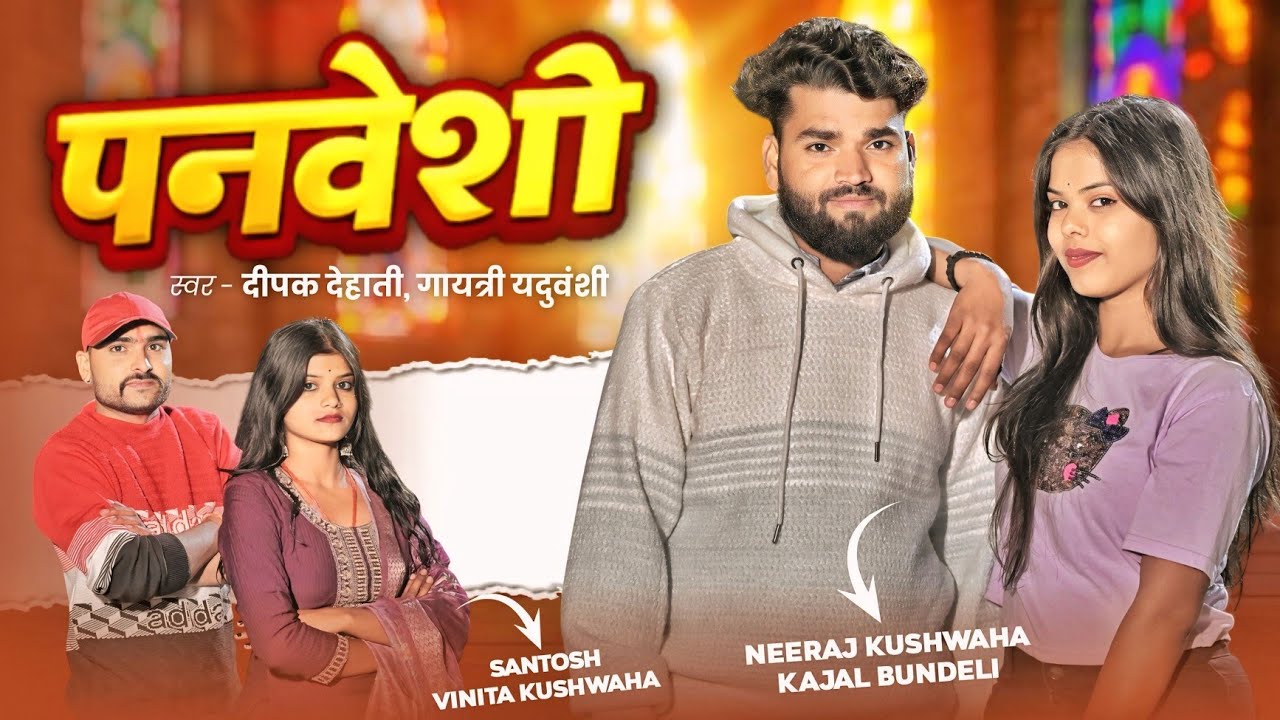 #video panveshi पनवेशी || bundeli song || Neeraj kushwaha || Santosh kushwaha 