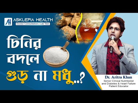 The Healthful benefits of Honey and Jaggery Versus Sugar | চিনির বদলে গুড় না মধু ? - Dr. Aritra Khan