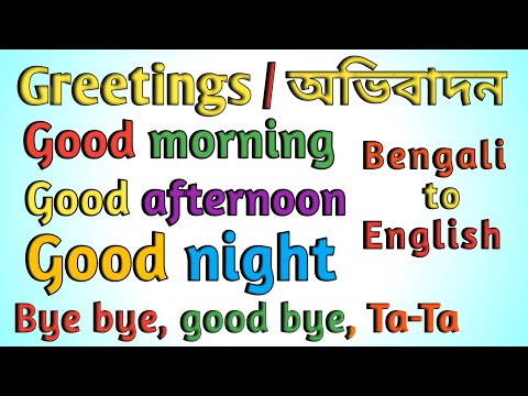 How to Greetings | Spoken Bengali to English | How to Speak in English | English