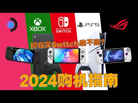 现在买Switch太晚?2024年游戏机选购使用心得建议