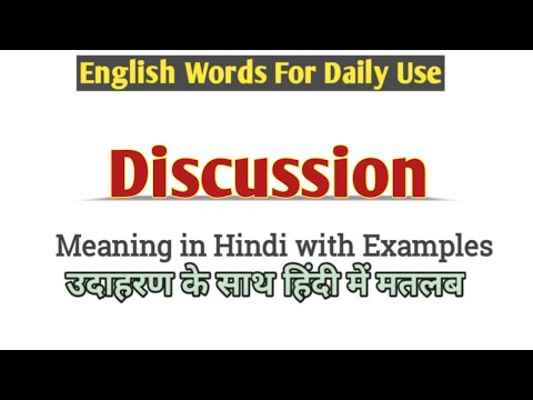 Discussion meaning in Hindi | Discussion ka matlab Hindi mein | Discussion | English Vocabulary