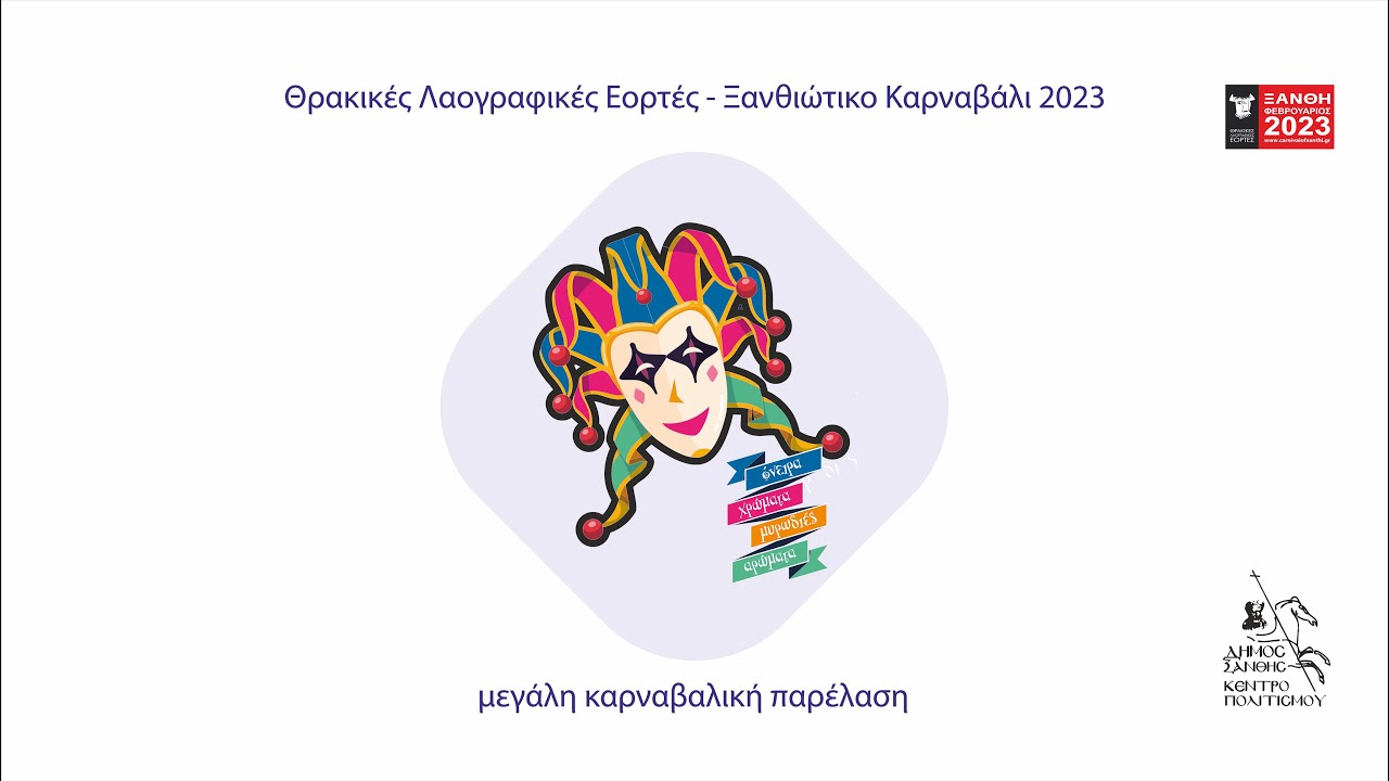 Με 5 κάμερες και σε Live streaming... το Ξανθιώτικο Καρναβάλι 2024 (Στα ...