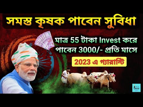Pradhan Mantri Kisan Maandhan Yojana | প্রতিমাসে 3হাজার টাকা পাওয়ার জন্য 2023 এ কিভাবে আবেদন করবেন?
