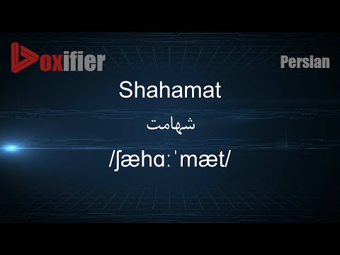 How to Pronunce Shahamat (شهامت) in Persian (Farsi) - Voxifier.com