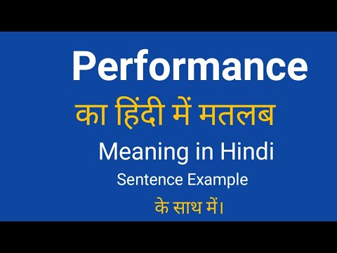 Performance का हिंदी में मतलब क्या होता है? || performance Meaning In Hindi || Education Video ||