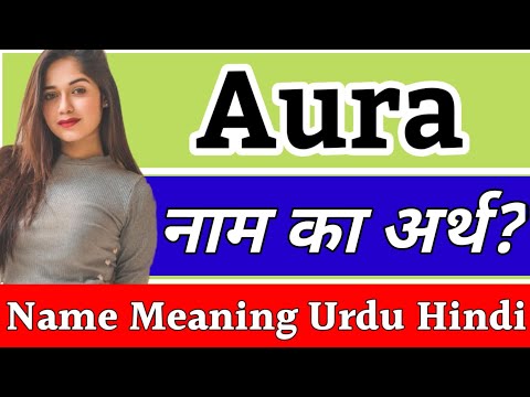 Aura Name Meaning In Hindi | Aura Naam Ka Arth Kya Hai | Aura Ka Arth | Aura Naam Ka Matlab Kya Hai