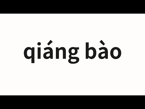 How to pronounce qiáng bào | 強暴 (Rape in Chinese)