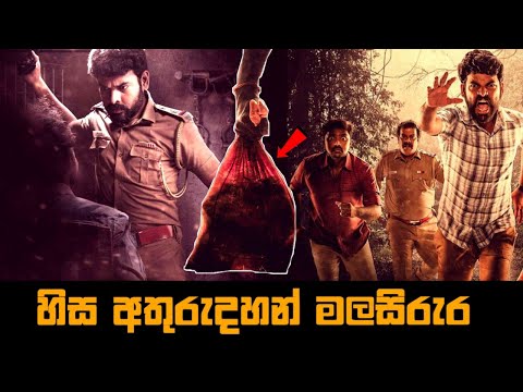 හිස අතුරුදහන් මල සිරුර | Vilangu Movie Explained in Sinhala | Baiscope tv Sinhala Review 2023