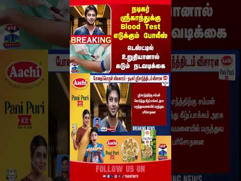 srikanth || actorsrikanth || drug