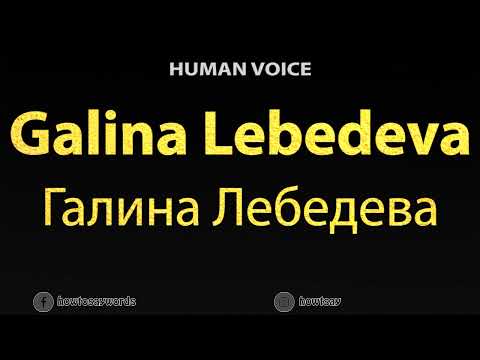 How To Pronounce Galina Lebedeva Галина Лебедева