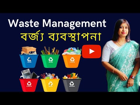 Waste Management in Bengali/ Process of management/ Reduce, Reuse Refuse/বর্জ্য ব্যবস্থাপনা