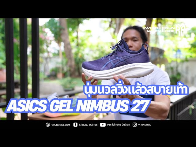 รีวิวรองเท้าวิ่ง Asics Gel-Nimbus 27 นุ่มนวล วิ่งแล้วสบายเท้า | วิดีโอครีเอเตอร์ :: OS