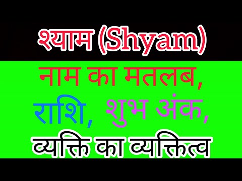 Shyam name meaning in hindi | Shyam name ka matlab kya hota hai