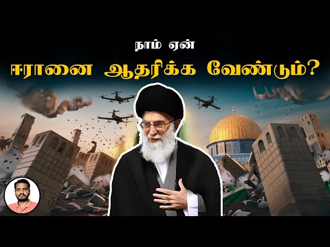ஷியா அல்ல சுன்னி அல்ல – இது உம்மத்தின் போராட்டம்! Iran vs Israel Explained in Tamil | Sammil Majeed