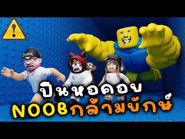 ปีนหอคอยNOOB กล้ามยักษ์ l Scary Noob Troll Tower 😱 | วิดีโอครีเอเตอร์ :: OS