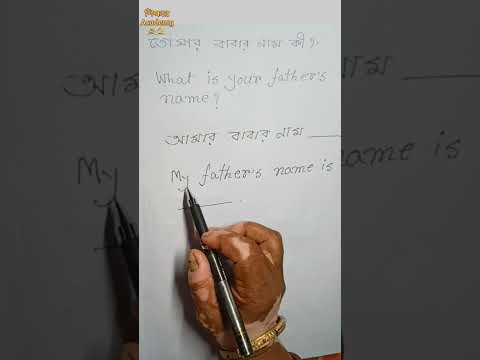 What is your father's name ? তোমার বাবার নাম কী? স্পোকেন ইংলিশ || Conversation for beginners