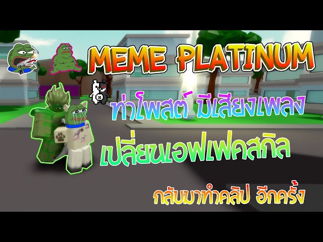 A Universal Time รีวิว meme Platinum มีตัวนี้เเล้วขาโครตใหญ่ | วิดีโอค ...