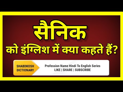 Sainik in English // Sainik ko English mein kya kahate Hain // Profession Name Series