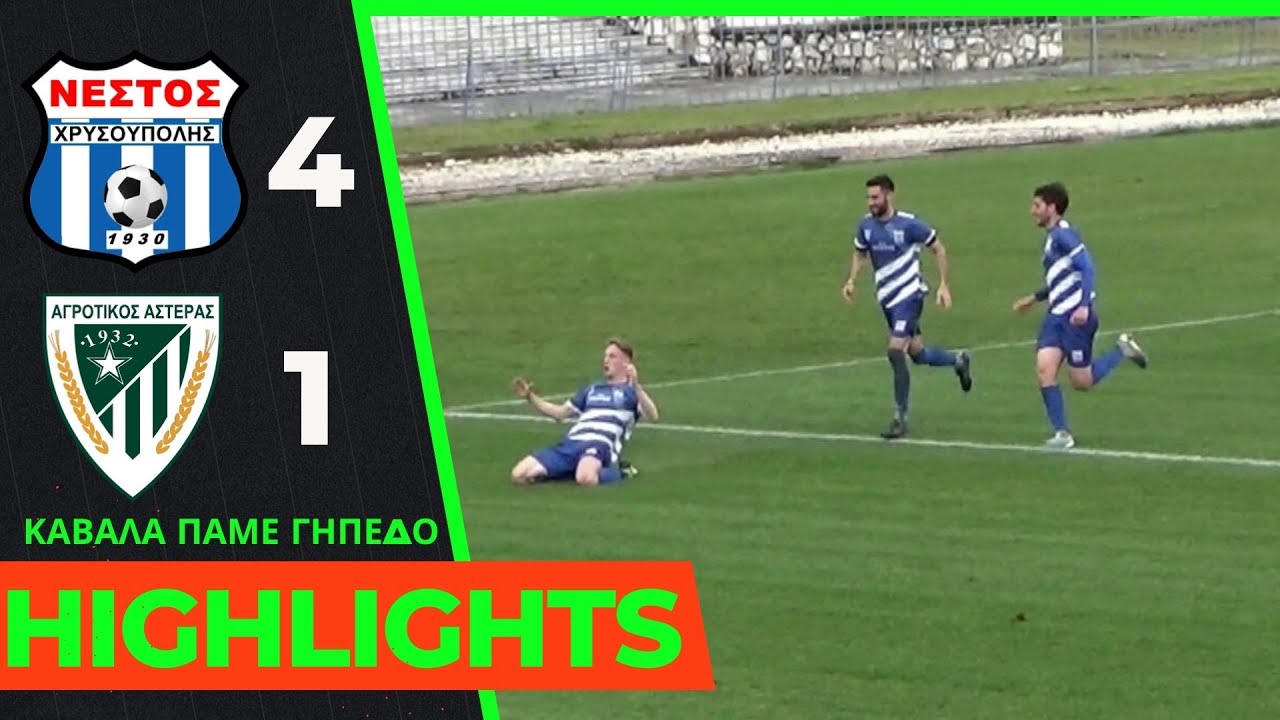 ΚΑΒΑΛΑ ΠΑΜΕ ΓΗΠΕΔΟ » ΝΕΣΤΟΣ ΧΡΥΣΟΥΠΟΛΗΣ – ΑΓΡΟΤΙΚΟΣ ΑΣΤΕΡΑΣ 4-1 | 2022-2023