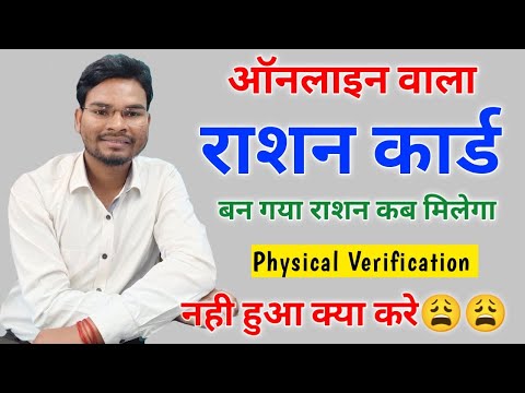 Epds Bihar Online wala राशन कार्ड बन गया राशन कब मिलेगा | Physical Verification नही हुआ क्या करे 😩