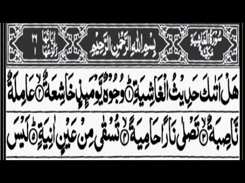 سورۃ الغاشیہ مکمل Surah Al Ghashiyah Bueatiful Complete