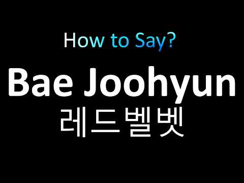 How to Pronounce Bae Joohyun (Irene, Red Velvet) in Korean 레드벨벳