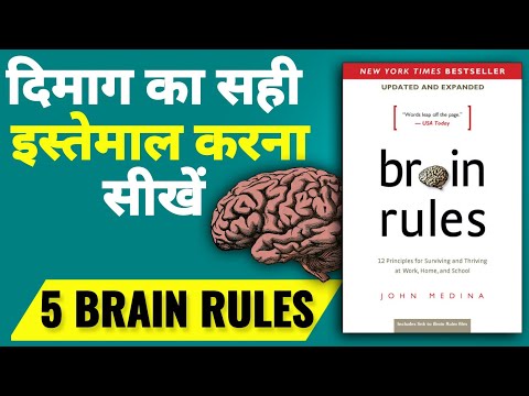 Brain Rules Book Summary in Hindi by John Medina - how to increase brain power
