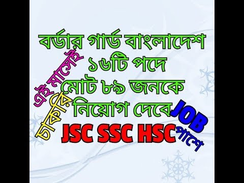 Border Guard Bangladesh (BGB)||Civil Job Circular 2019||GOVT. JOBS||BD JOBS||