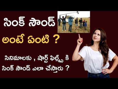 సింక్ సౌండ్ అంటే ఏంటి | what is sync sound in telugu | sync sound meaning in telugu | sync sound use