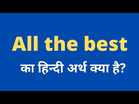 All the best का हिन्दी अर्थ । All the best meaning in hindi । meaning in Hindi